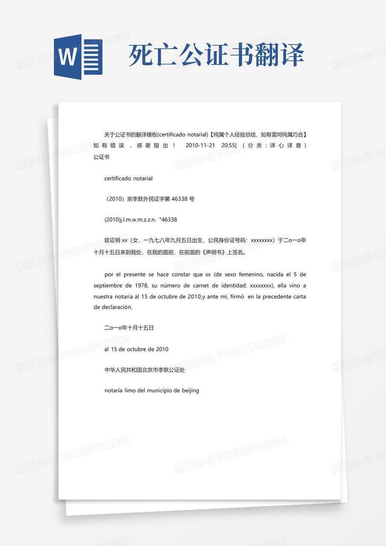 死亡公证书翻译Word模板下载 编号lrgoepwz 熊猫办公