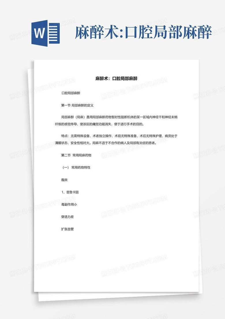 麻醉术 口腔局部麻醉Word模板下载 编号qkyezjna 熊猫办公
