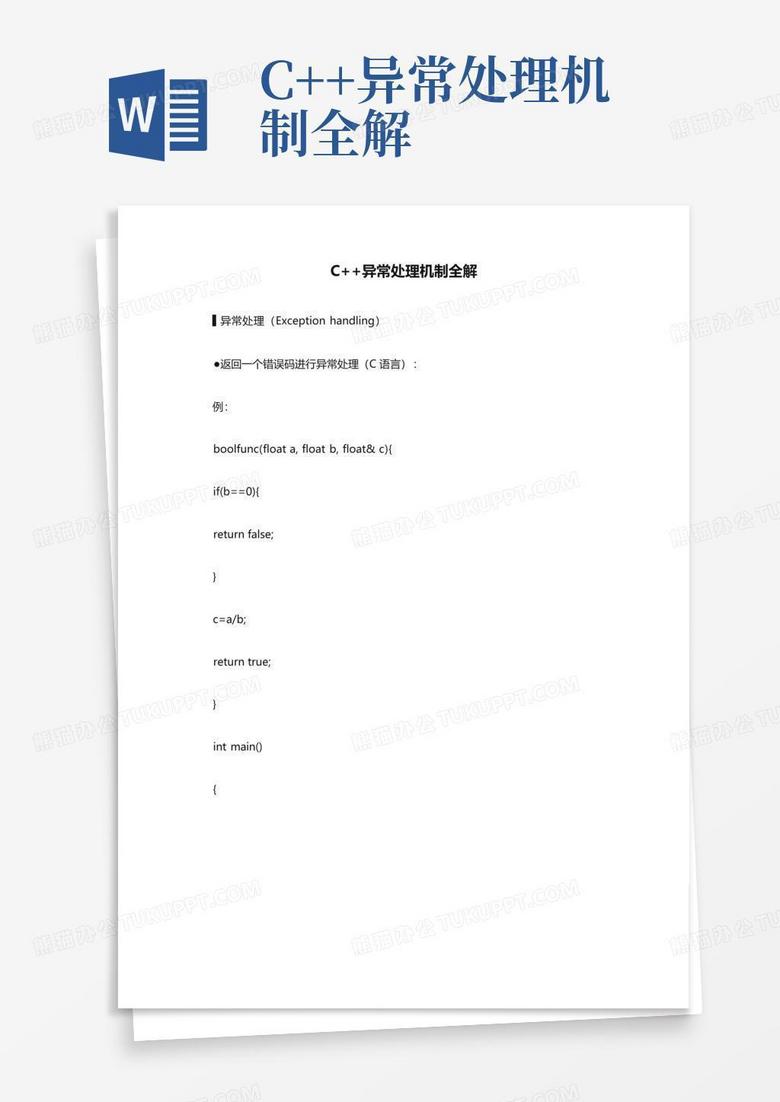 c 异常处理机制全解Word模板下载 编号lkyezbex 熊猫办公