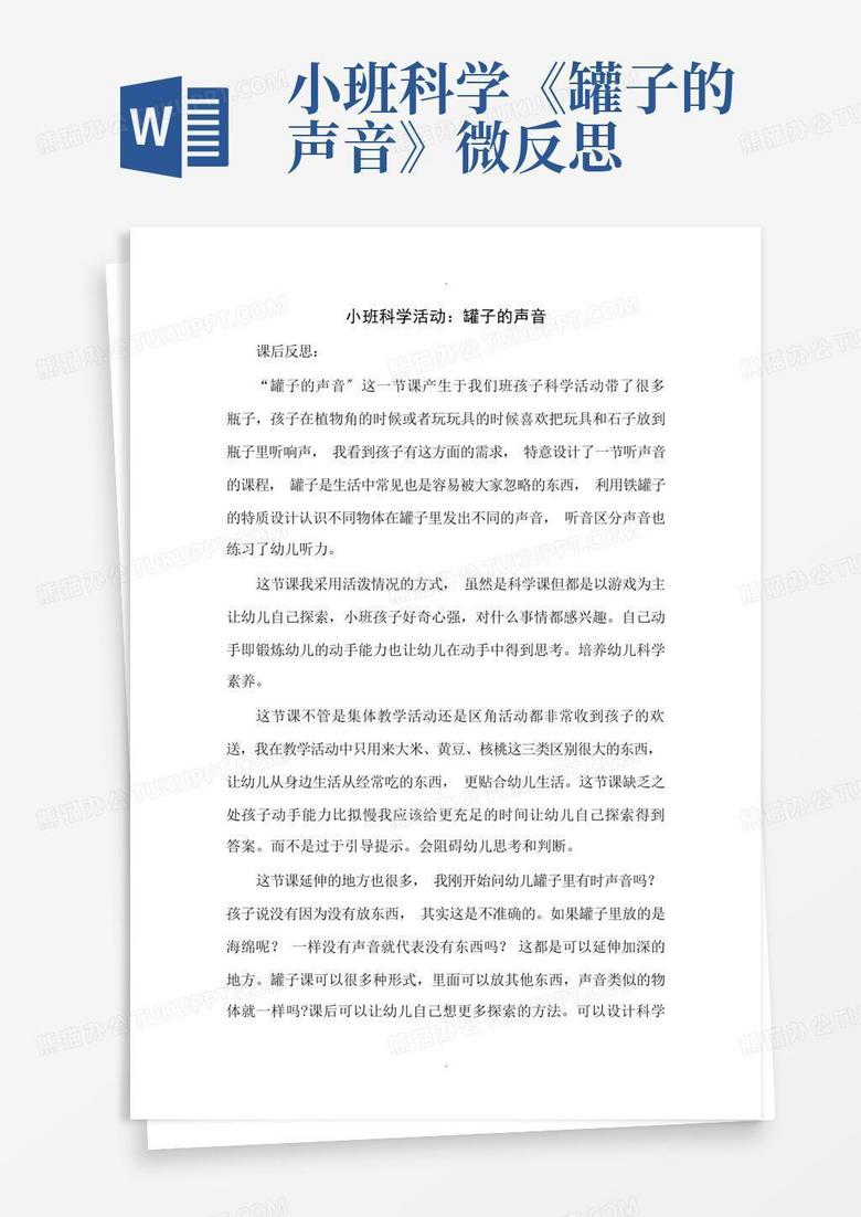 小班科学罐子的声音微反思 Word模板下载 编号qawjdero 熊猫办公