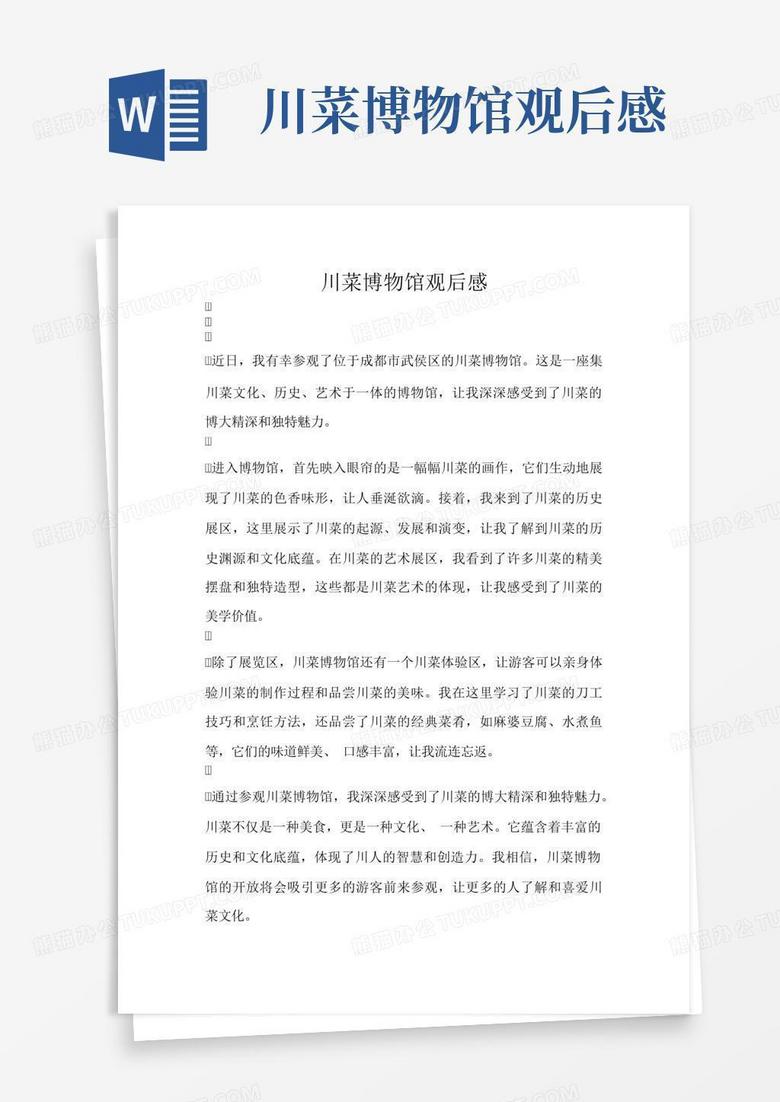 川菜博物馆观后感 Word模板下载 编号loenxabo 熊猫办公