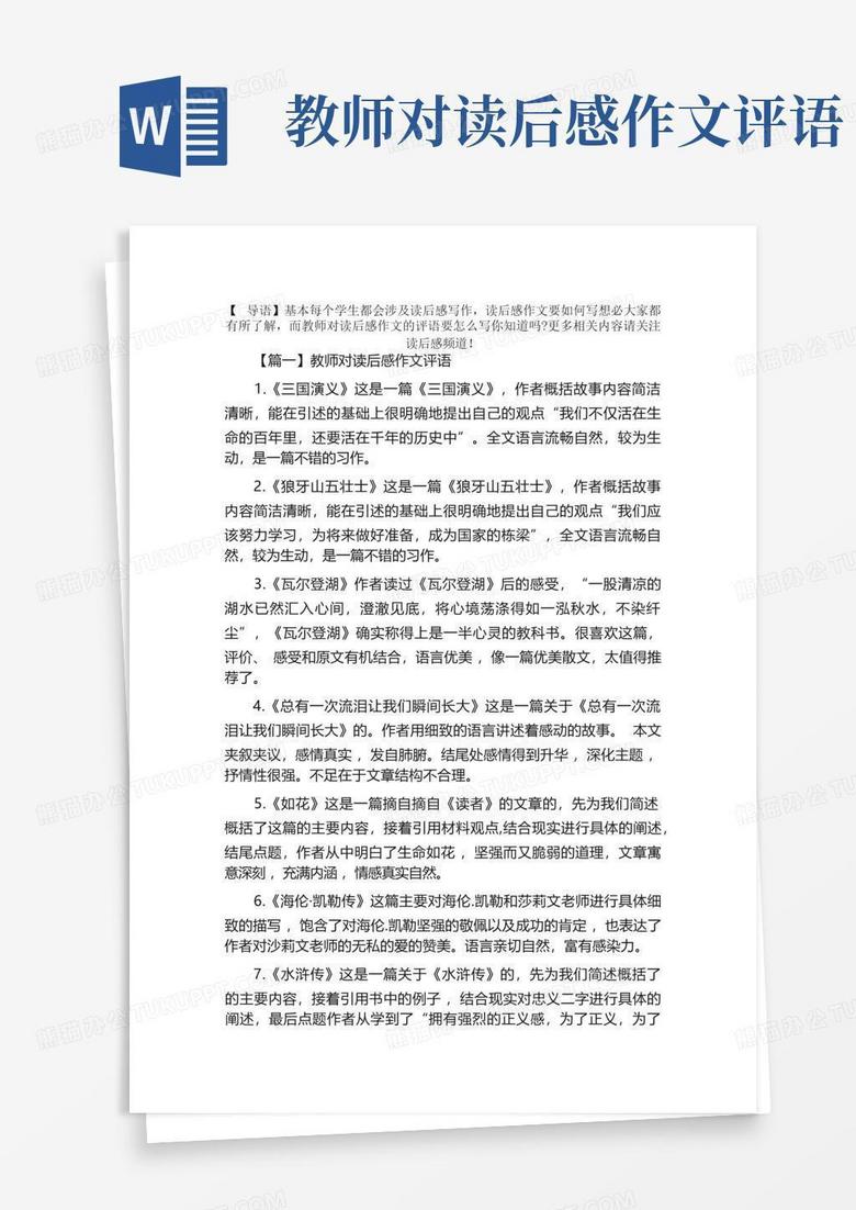 教师对读后感作文评语 Word模板下载 编号qerdapeg 熊猫办公