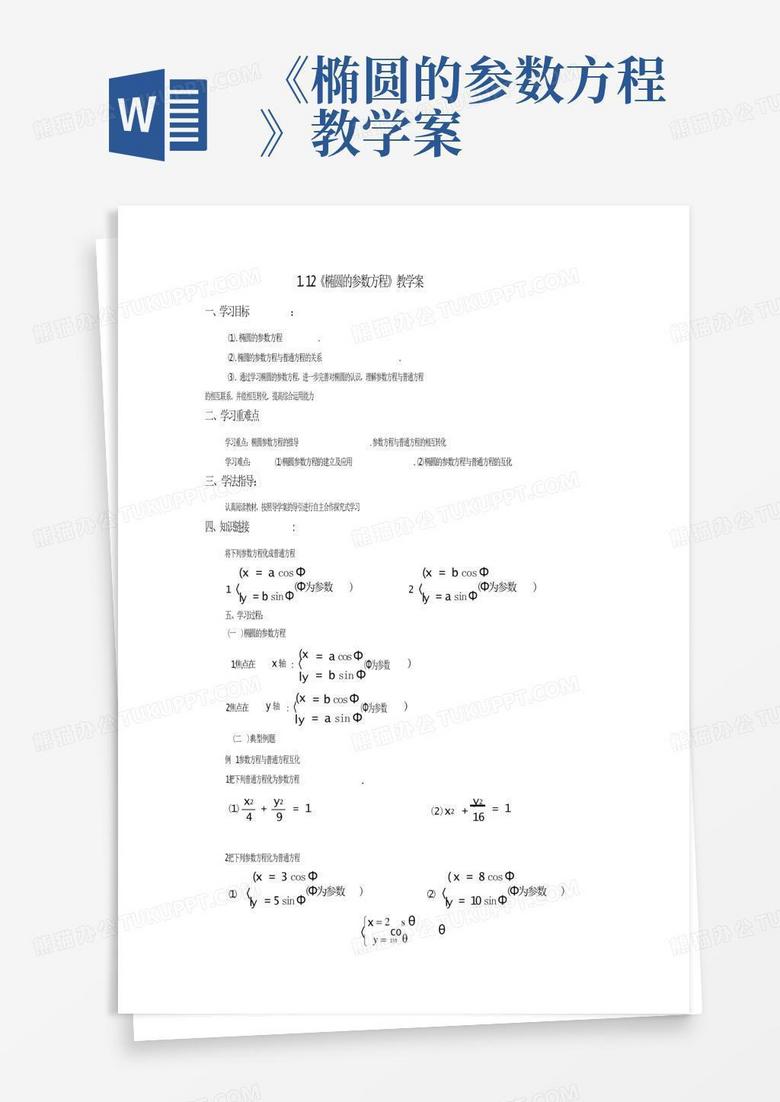 椭圆的参数方程教学案 Word模板下载 编号lvvkzbyo 熊猫办公