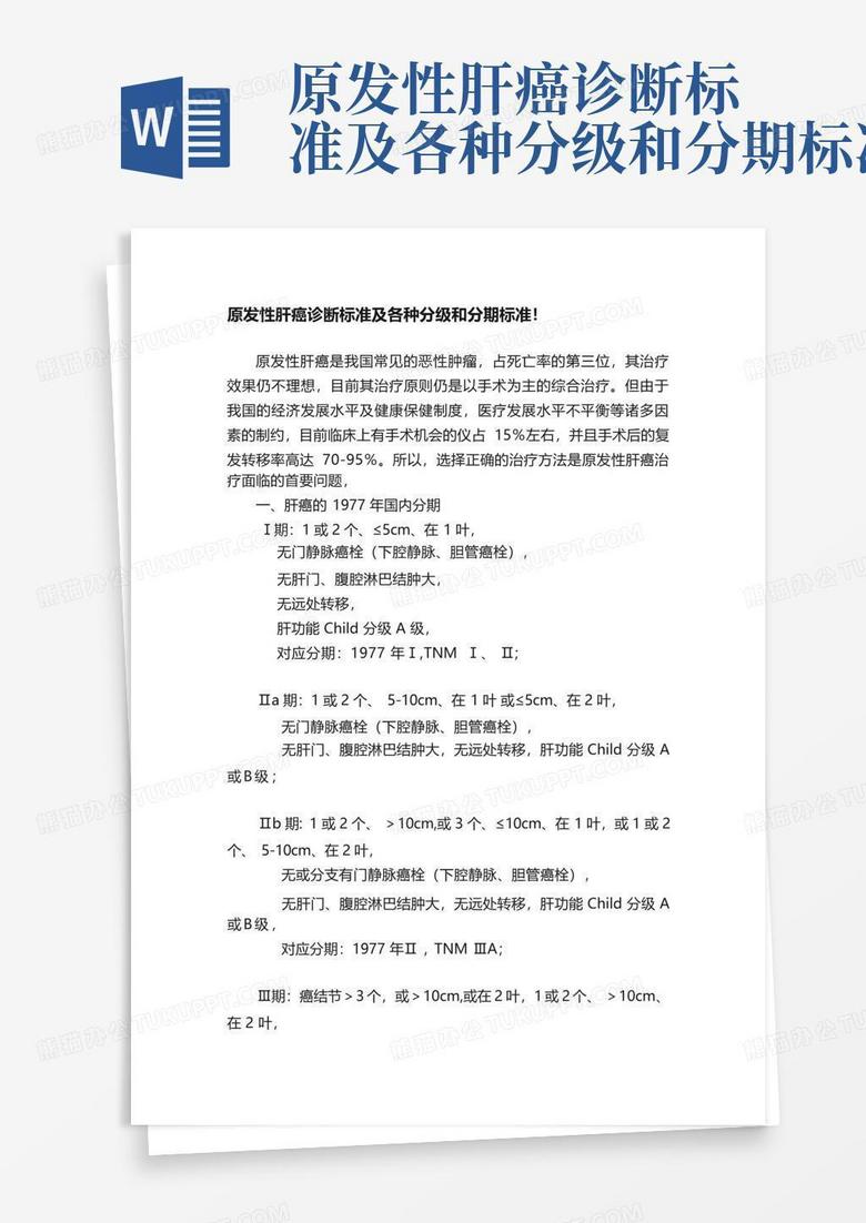 原发性肝癌诊断标准及各种分级和分期标准 Word模板下载 编号qoenxrzd 熊猫办公