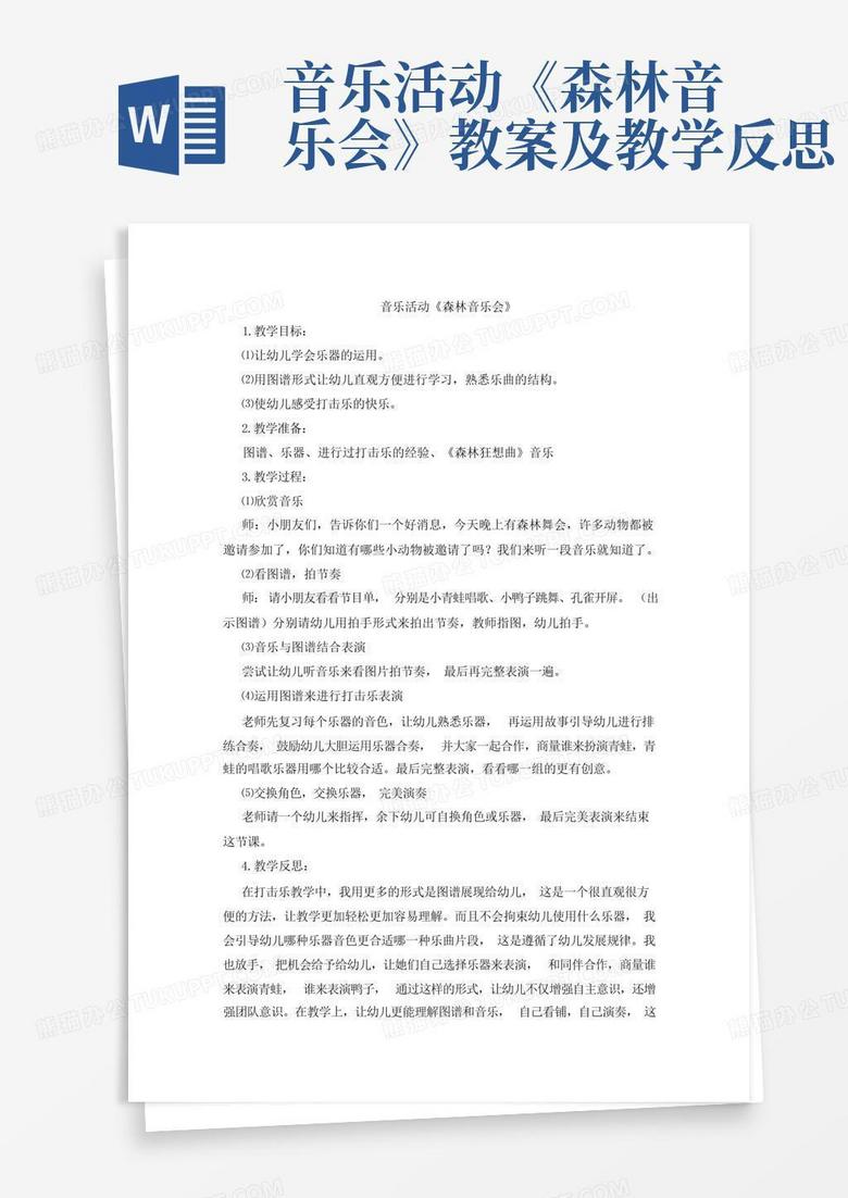 音乐活动森林音乐会教案及教学反思 Word模板下载 编号lzjbomoo 熊猫办公