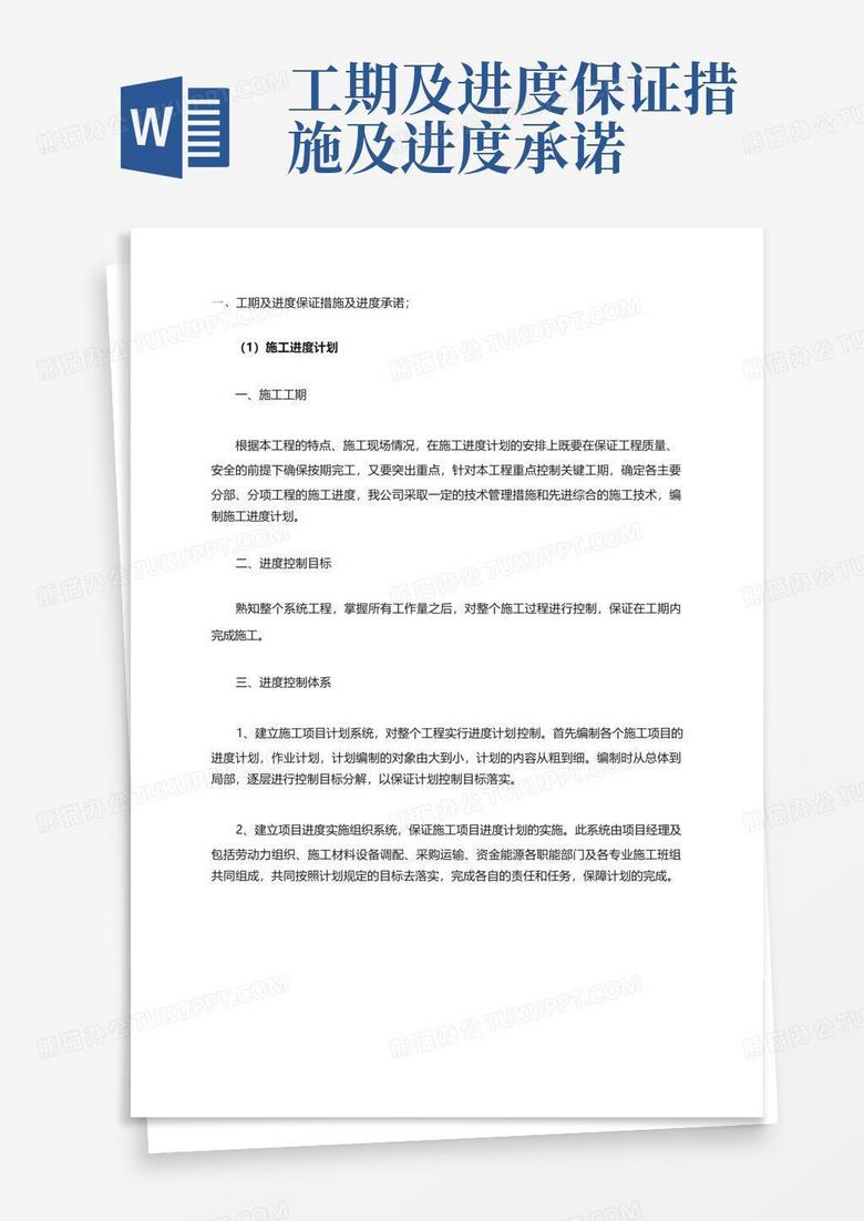 工期及进度保证措施及进度承诺Word模板下载 编号qejvwgmy 熊猫办公