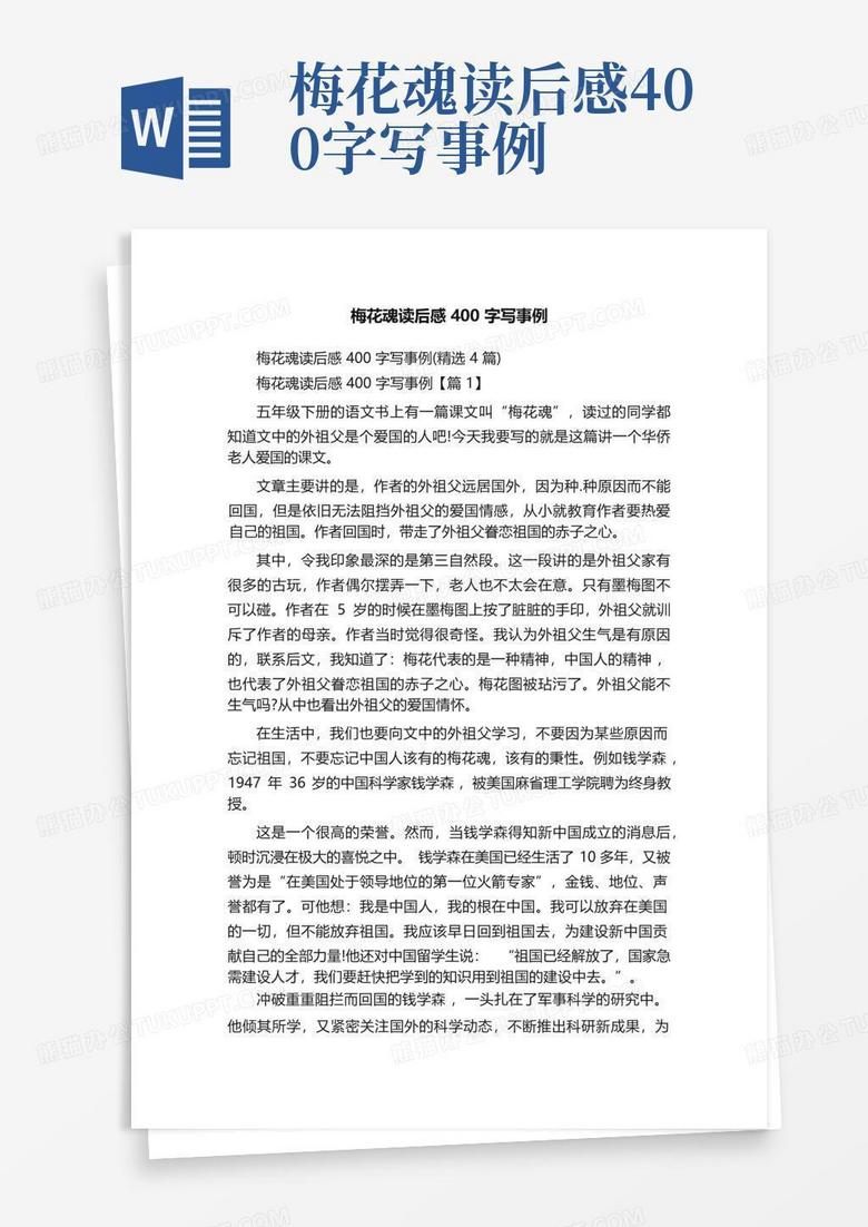 梅花魂读后感400字写事例 Word模板下载 编号qxwnkzmx 熊猫办公