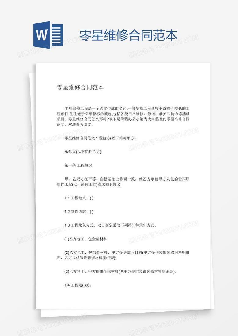 零星维修合同范本Word模板下载 编号baggmjxy 熊猫办公