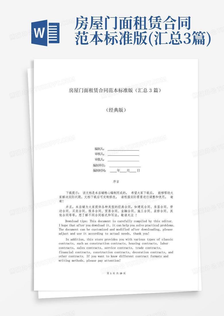 房屋门面租赁合同范本标准版 汇总3篇 Word模板下载 编号qozpyakb 熊猫办公