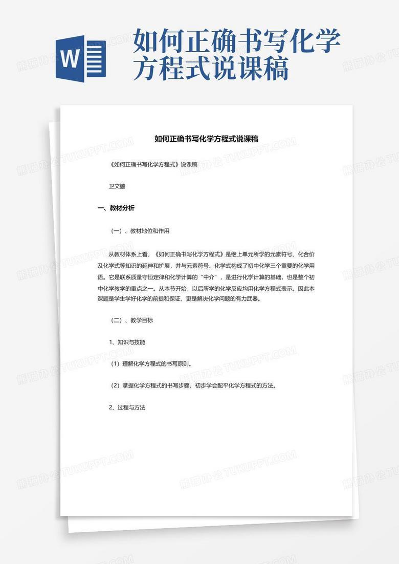 如何正确书写化学方程式说课稿 Word模板下载 编号qejvwpyn 熊猫办公