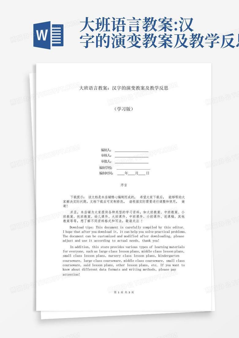 大班语言教案 汉字的演变教案及教学反思 Word模板下载 编号lejvwvbb 熊猫办公