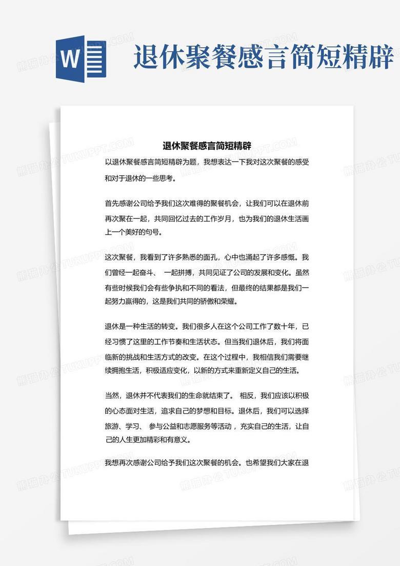 退休聚餐感言简短精辟 Word模板下载 编号qdknwwod 熊猫办公