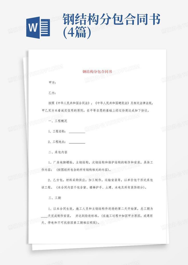 钢结构分包合同书 4篇 Word模板下载 编号qbnwvvem 熊猫办公