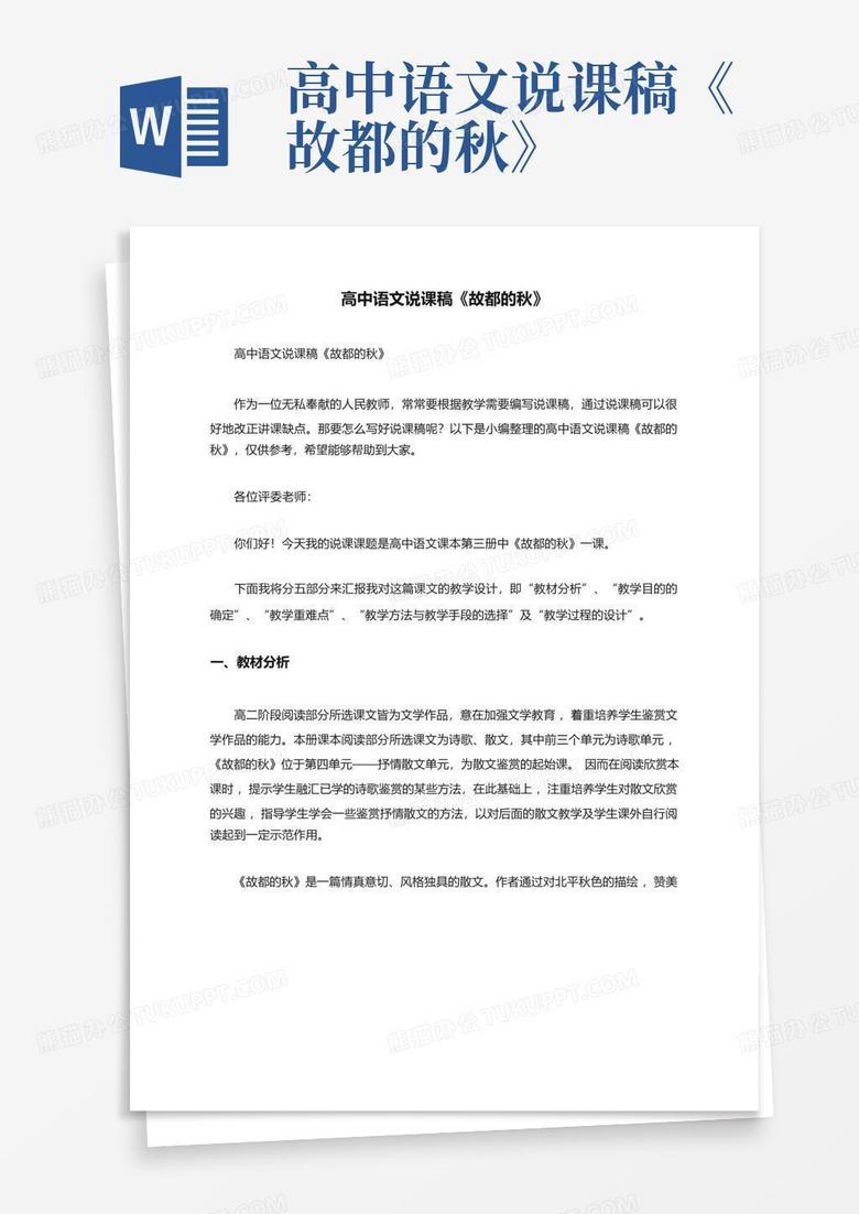 高中语文说课稿故都的秋 Word模板下载 编号qdkwaaop 熊猫办公