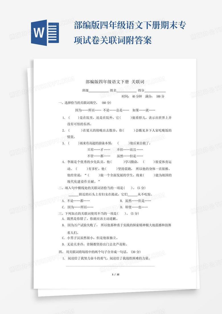 部编版四年级语文下册期末专项试卷关联词附答案Word模板下载 编号qrkvdovj 熊猫办公