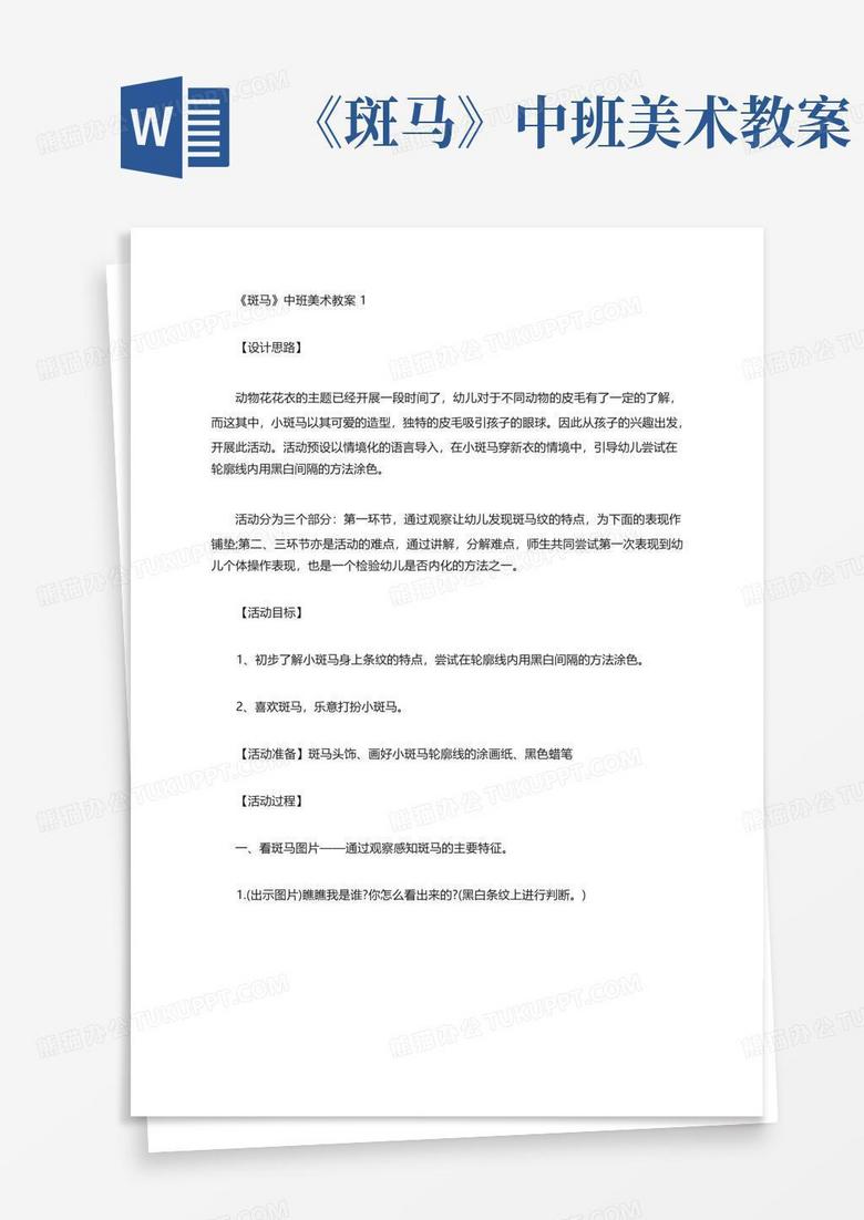 斑马中班美术教案 Word模板下载 编号lmmxewyw 熊猫办公