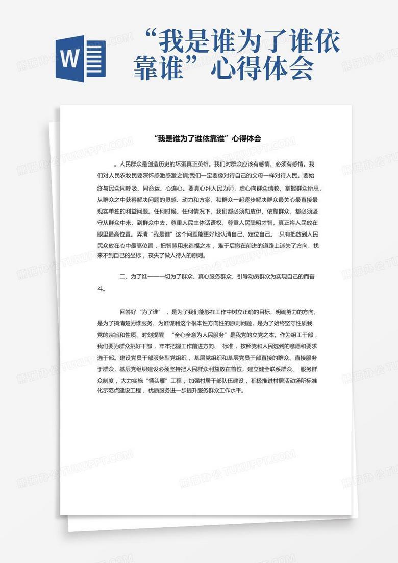 我是谁为了谁依靠谁心得体会 Word模板下载 编号lozyvmyy 熊猫办公
