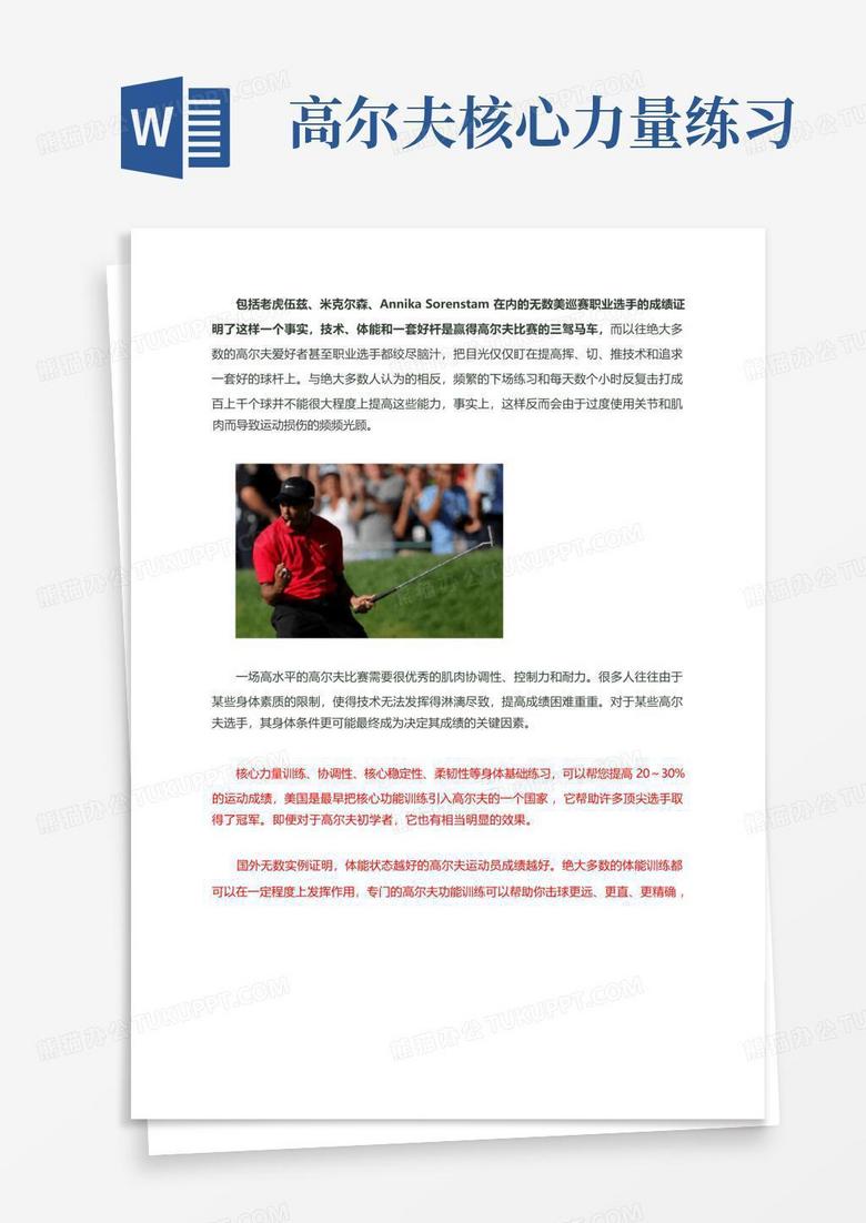 高尔夫核心力量练习 Word模板下载 编号qxwkjyrb 熊猫办公