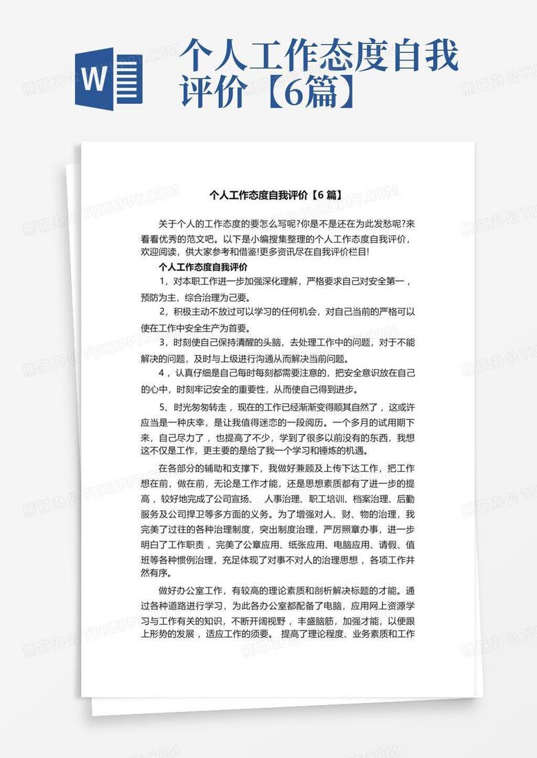 个人工作态度自我评价6篇Word模板下载 编号lozyvggw 熊猫办公