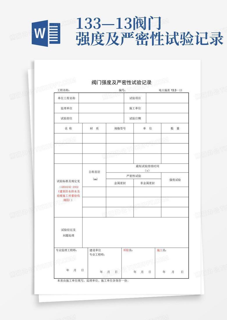 13 313阀门强度及严密性试验记录Word模板下载 编号qxwkjybr 熊猫办公