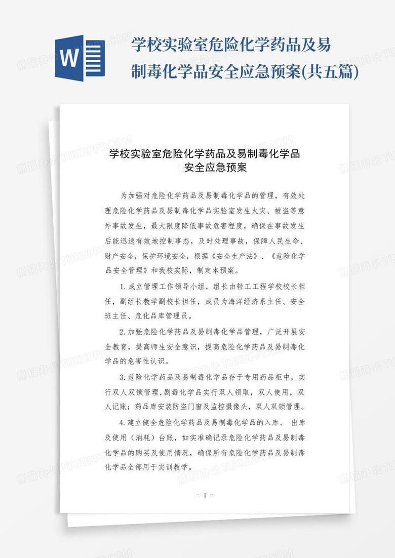 学校实验室危险化学药品及易制毒化学品安全应急预案 共五篇 Word模板下载 编号qzjodyrx 熊猫办公