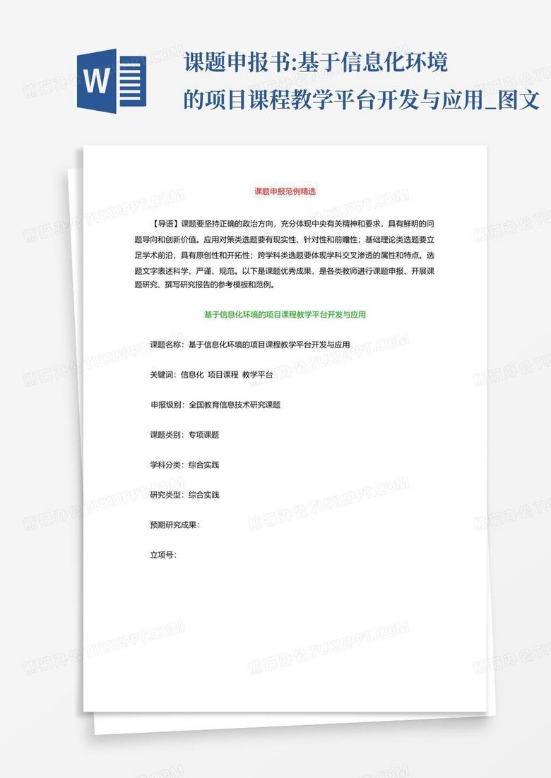课题申报书 基于信息化环境的项目课程教学平台开发与应用 图文Word模板下载 编号qazvorgo 熊猫办公