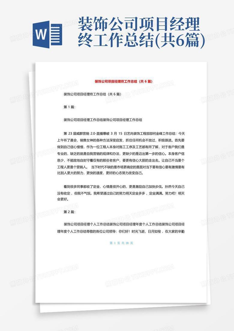 装饰公司项目经理终工作总结 共6篇 Word模板下载 编号lmmxezmk 熊猫办公