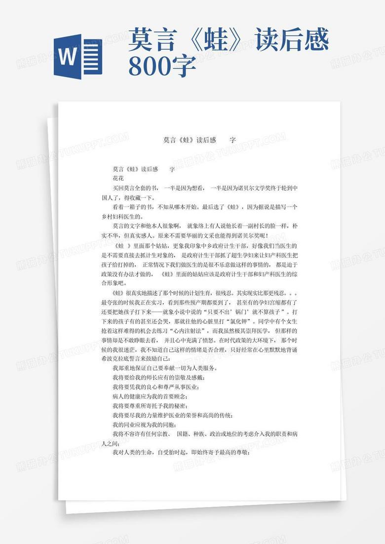 莫言蛙读后感800字 Word模板下载 编号qrkvdwzx 熊猫办公