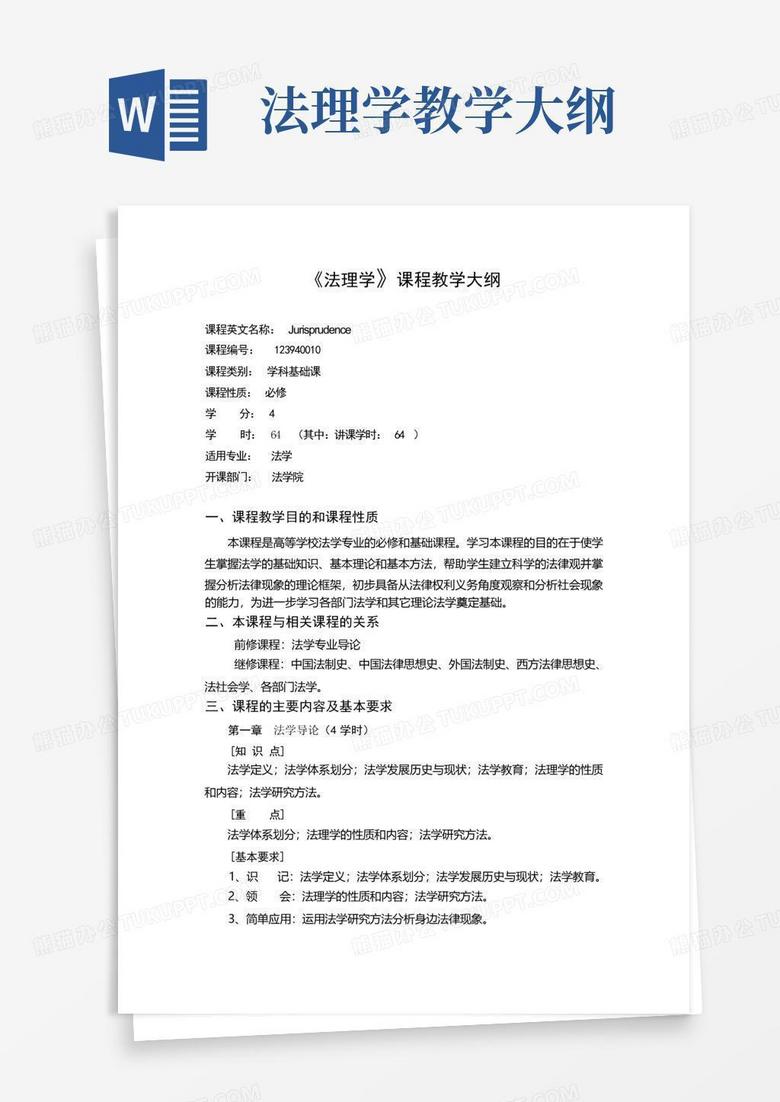 法理学 教学大纲Word模板下载 编号qjbgdzna 熊猫办公