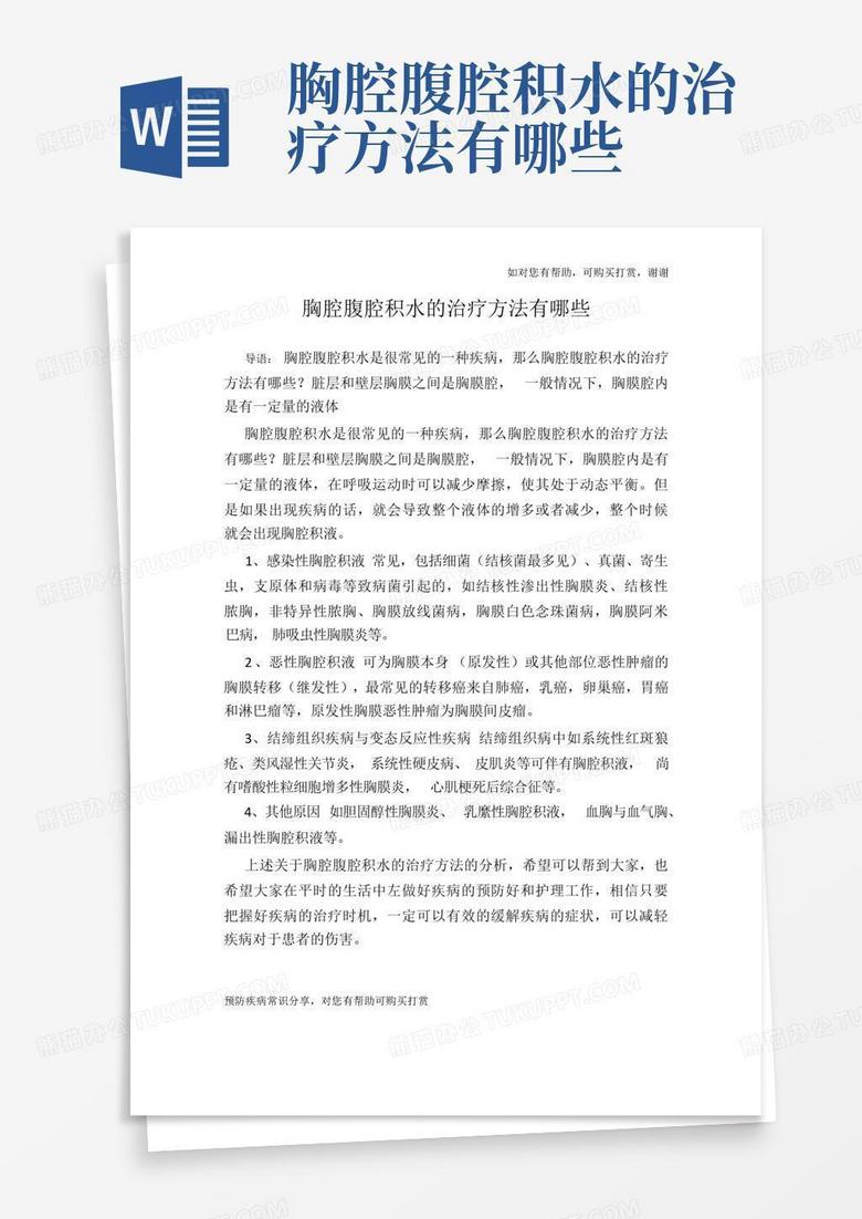胸腔腹腔积水的治疗方法有哪些 Word模板下载 编号qbnvdzkw 熊猫办公