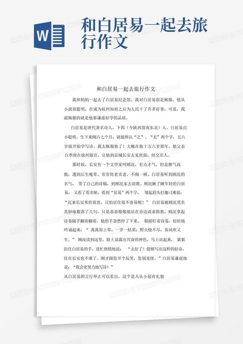 和白居易一起去旅行作文 Word模板下载 编号lnoapoov 熊猫办公
