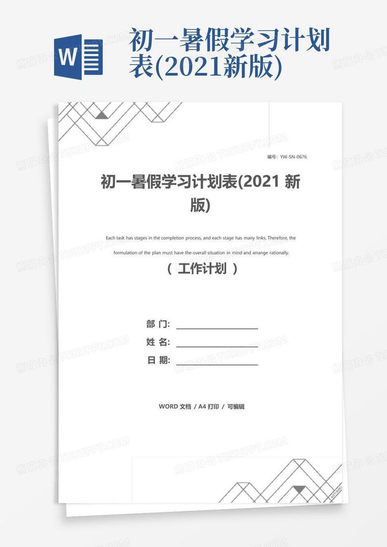 初一暑假学习计划表 2021新版 Word模板下载 编号qgakbpmo 熊猫办公