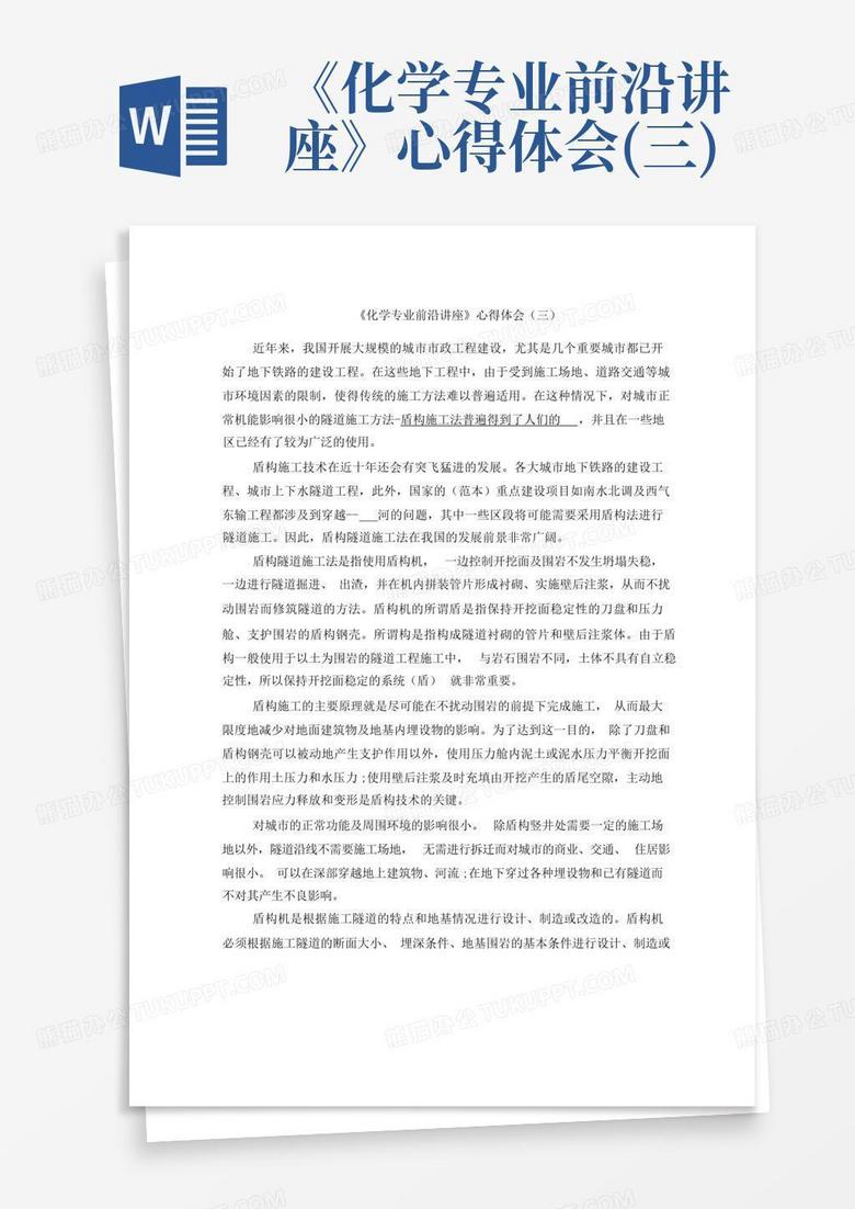 化学专业前沿讲座心得体会 三 Word模板下载 编号qoenjpjy 熊猫办公