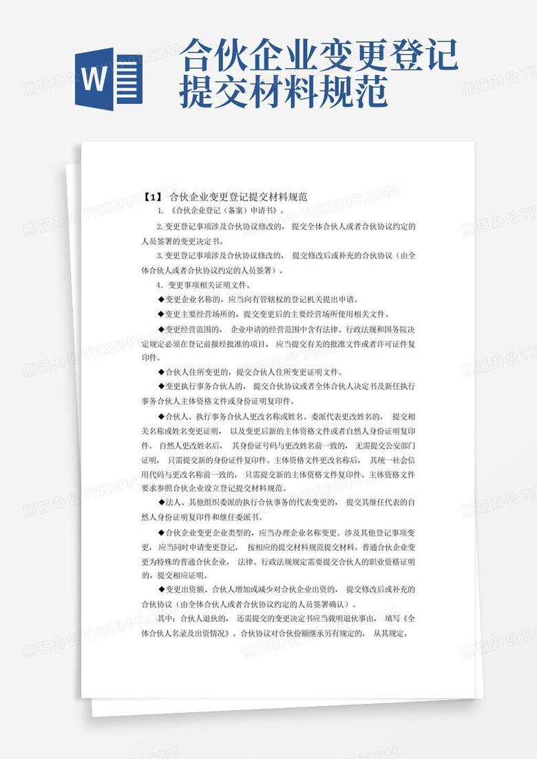 合伙企业变更登记提交材料规范Word模板下载 编号qawjpgdw 熊猫办公