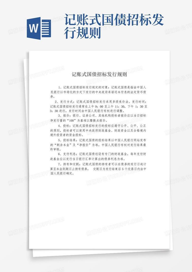 记账式国债招标发行规则 Word模板下载 编号qdrzowym 熊猫办公