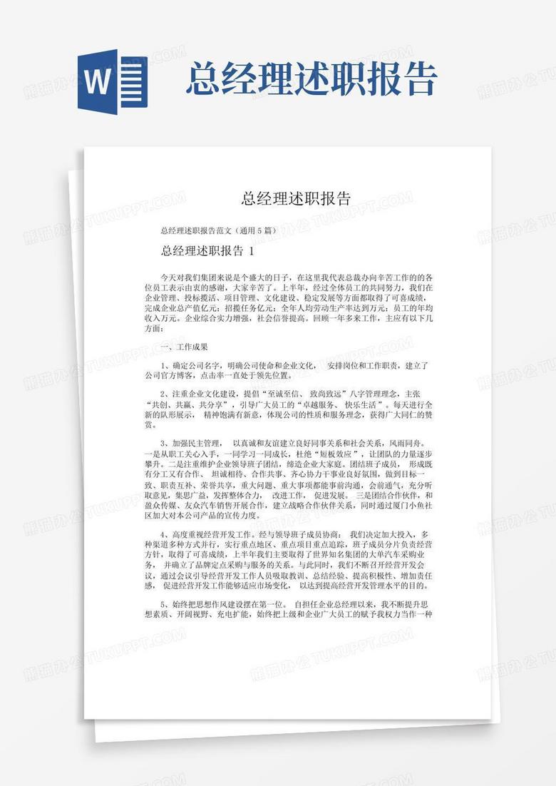 总经理述职报告Word模板下载 编号lwpxyvpe 熊猫办公
