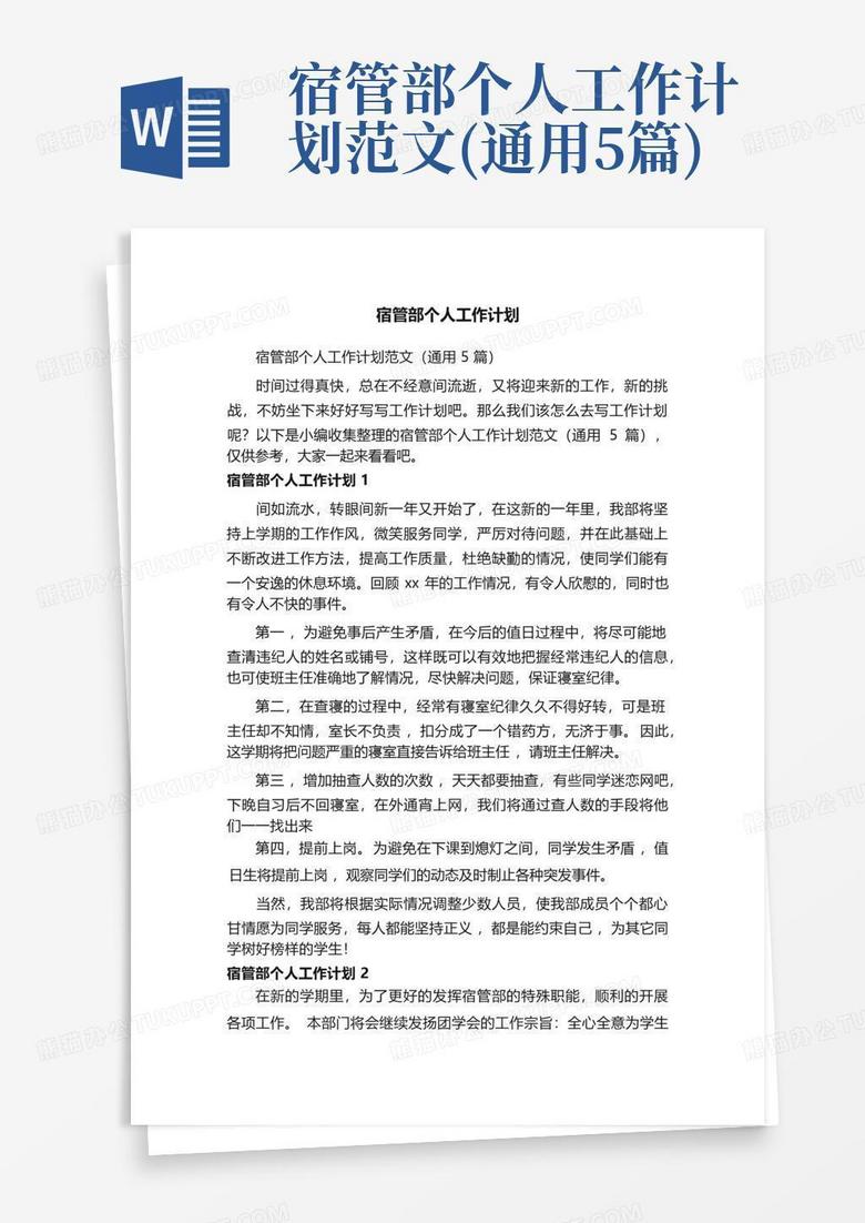 宿管部个人工作计划范文 通用5篇 Word模板下载 编号lkyexkww 熊猫办公
