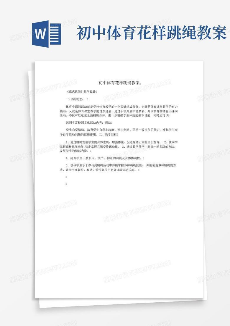 初中体育花样跳绳教案 Word模板下载 编号lmnpredp 熊猫办公
