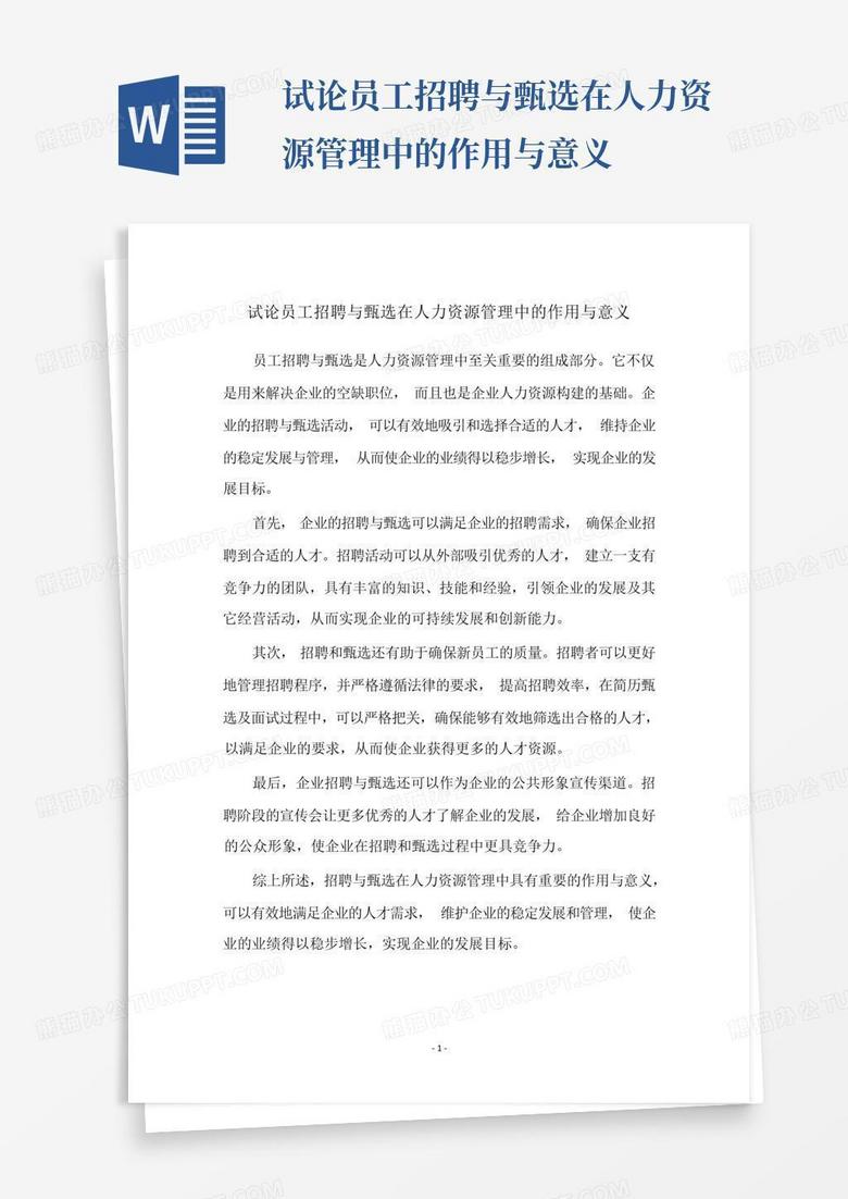 试论员工招聘与甄选在人力资源管理中的作用与意义Word模板下载 编号lrgoynvj 熊猫办公