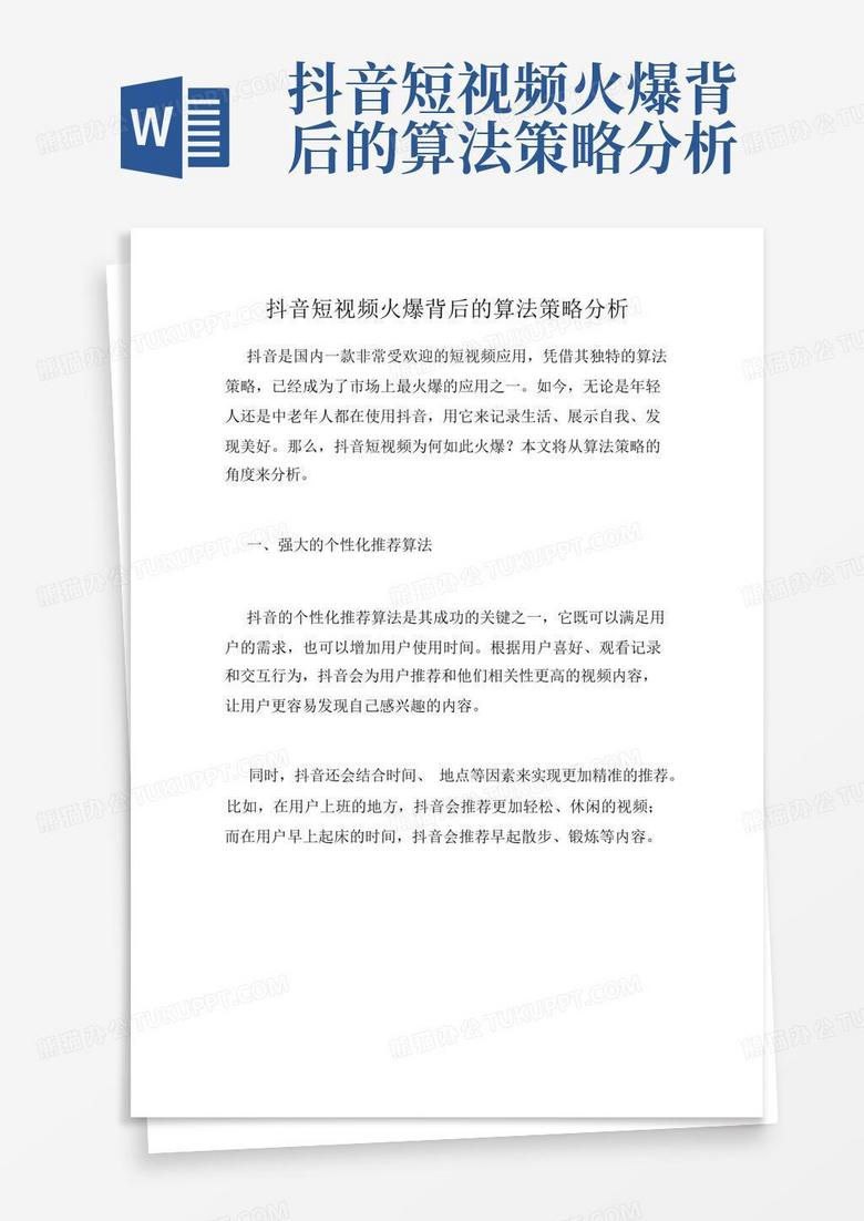 抖音短视频火爆背后的算法策略分析 Word模板下载 编号lgakzbdm 熊猫办公