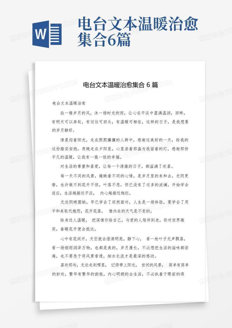 电台文本温暖治愈集合6篇Word模板下载 编号loengxje 熊猫办公