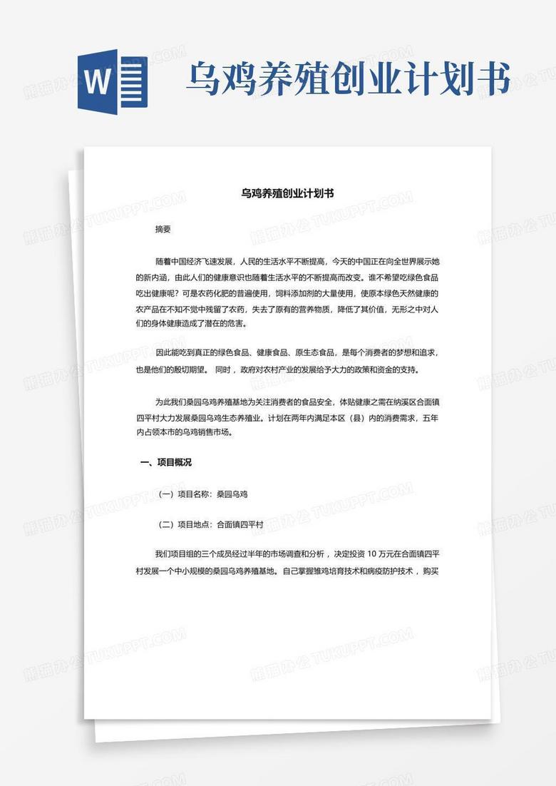 乌鸡养殖创业计划书 Word模板下载 编号lzmeywdn 熊猫办公
