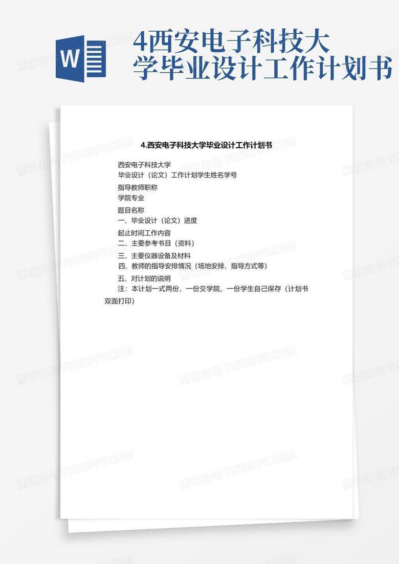4 西安电子科技大学毕业设计工作计划书 Word模板下载 编号qgakzydz 熊猫办公