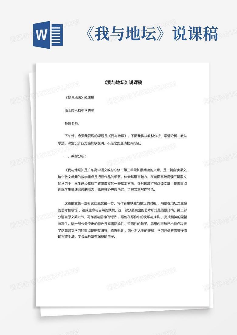 我与地坛说课稿 Word模板下载 编号qpenykem 熊猫办公