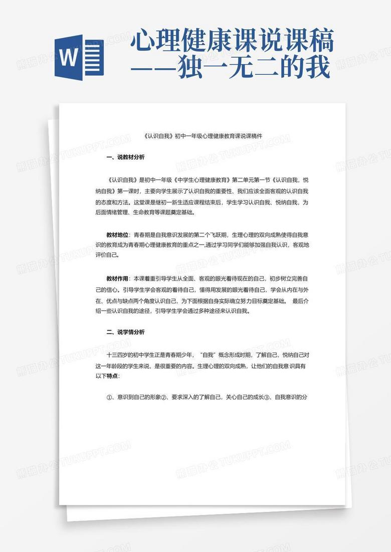 心理健康课说课稿独一无二的我 Word模板下载 编号qawjrygd 熊猫办公