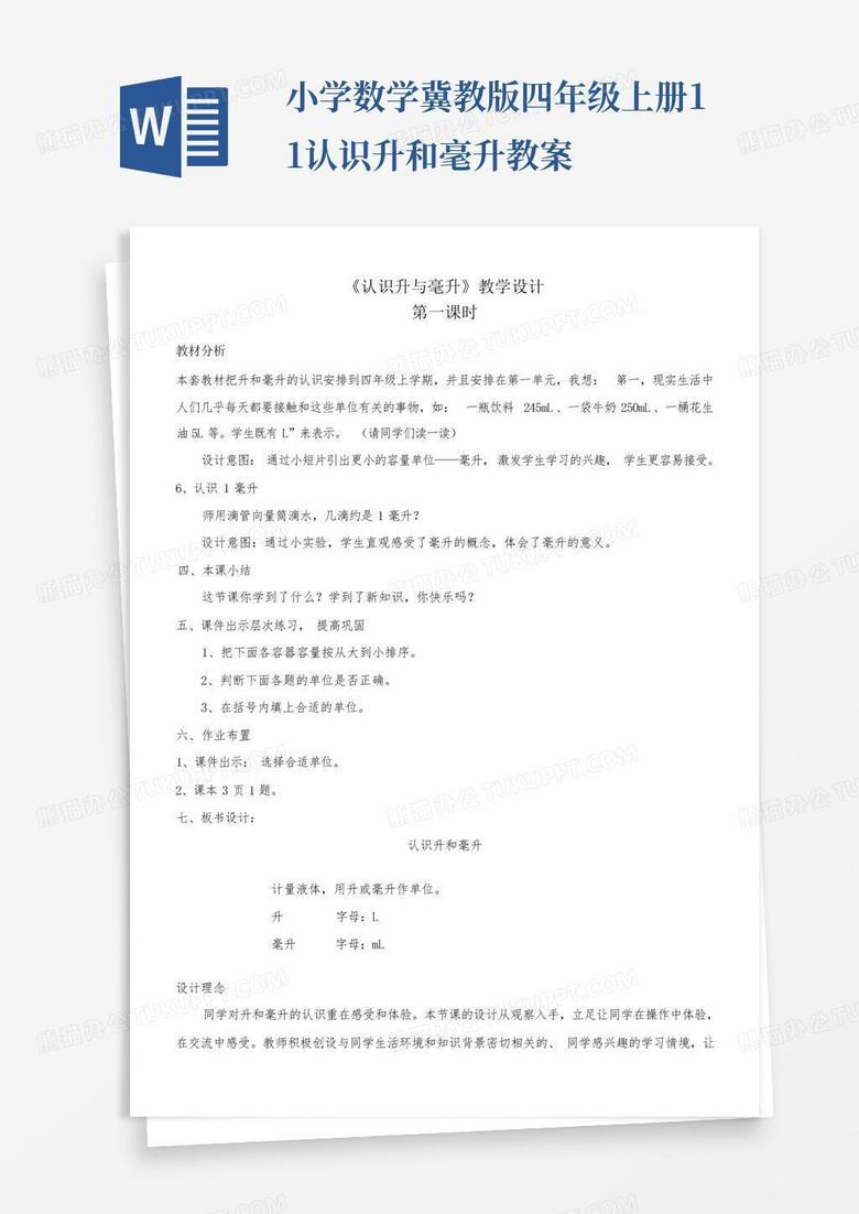 小学数学冀教版四年级上册1 1认识升和毫升教案 Word模板下载 编号lgakzjzv 熊猫办公