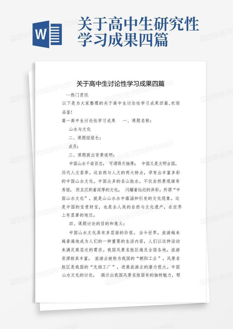 关于高中生研究性学习成果四篇Word模板下载 编号lxxayvge 熊猫办公