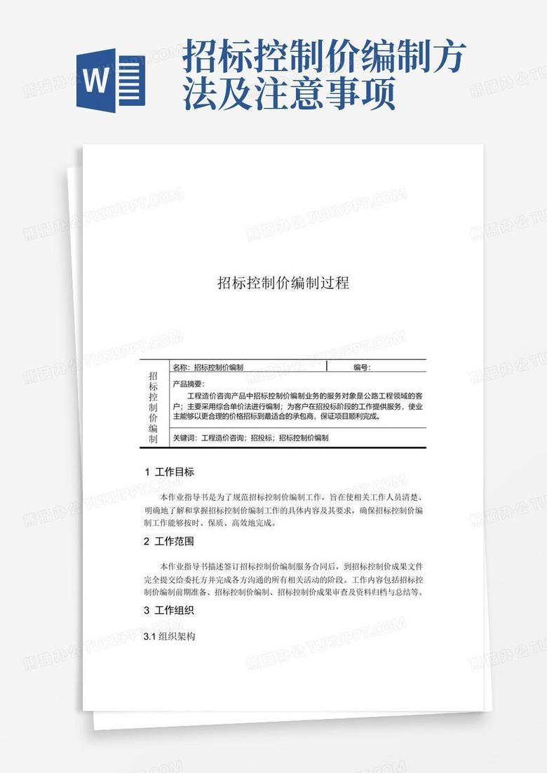 招标控制价编制方法及注意事项Word模板下载 编号lvvkywgn 熊猫办公