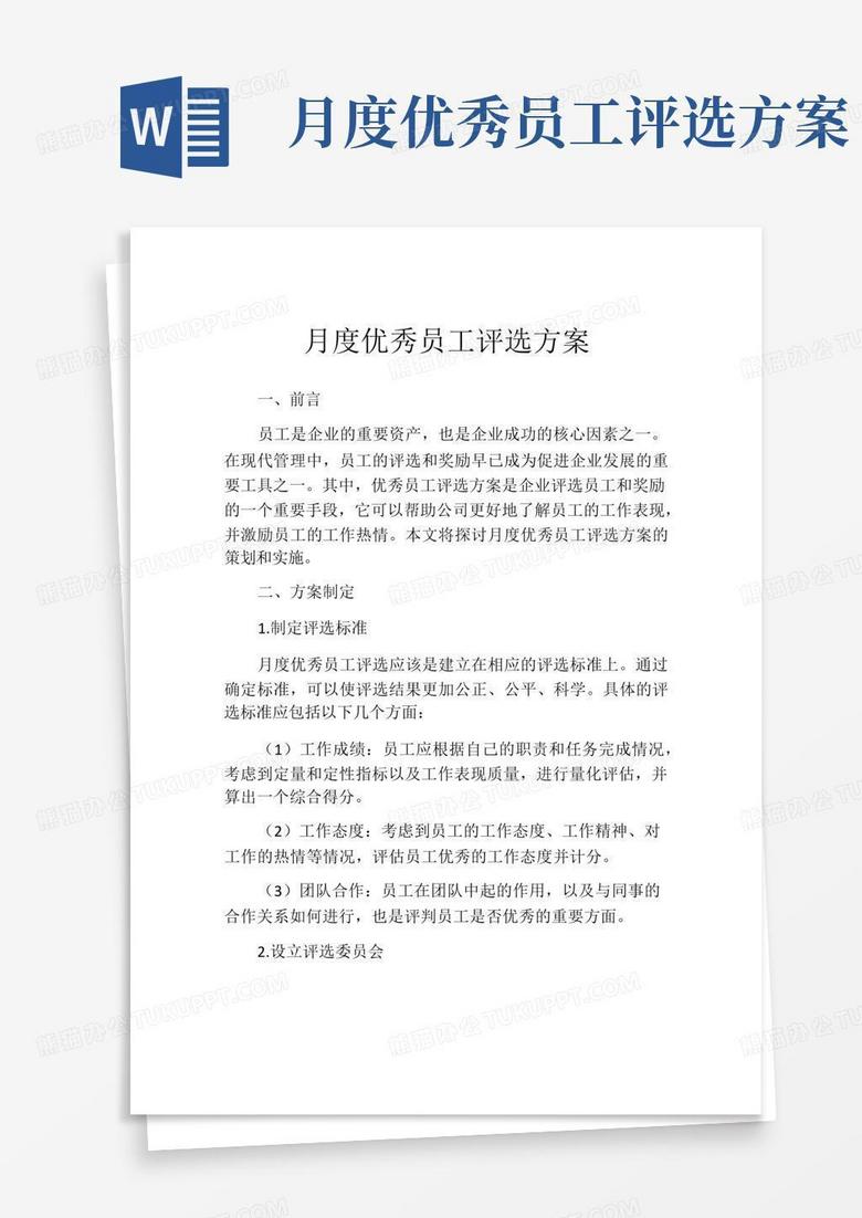 月度优秀员工评选方案 Word模板下载 编号lvvkyvep 熊猫办公