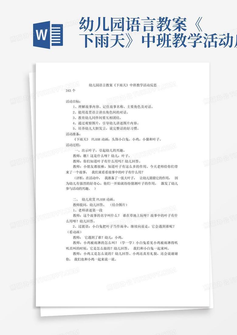幼儿园语言教案下雨天中班教学活动反思 Word模板下载 编号lyjrydea 熊猫办公